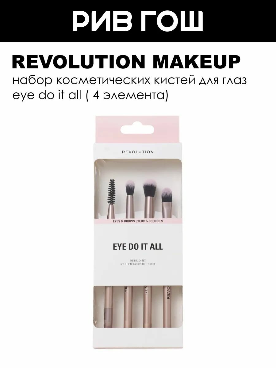 REVOLUTION MAKEUP Набор косметических кистей для глаз Eye Do It All Eye Brush Set ( 4 элемента)