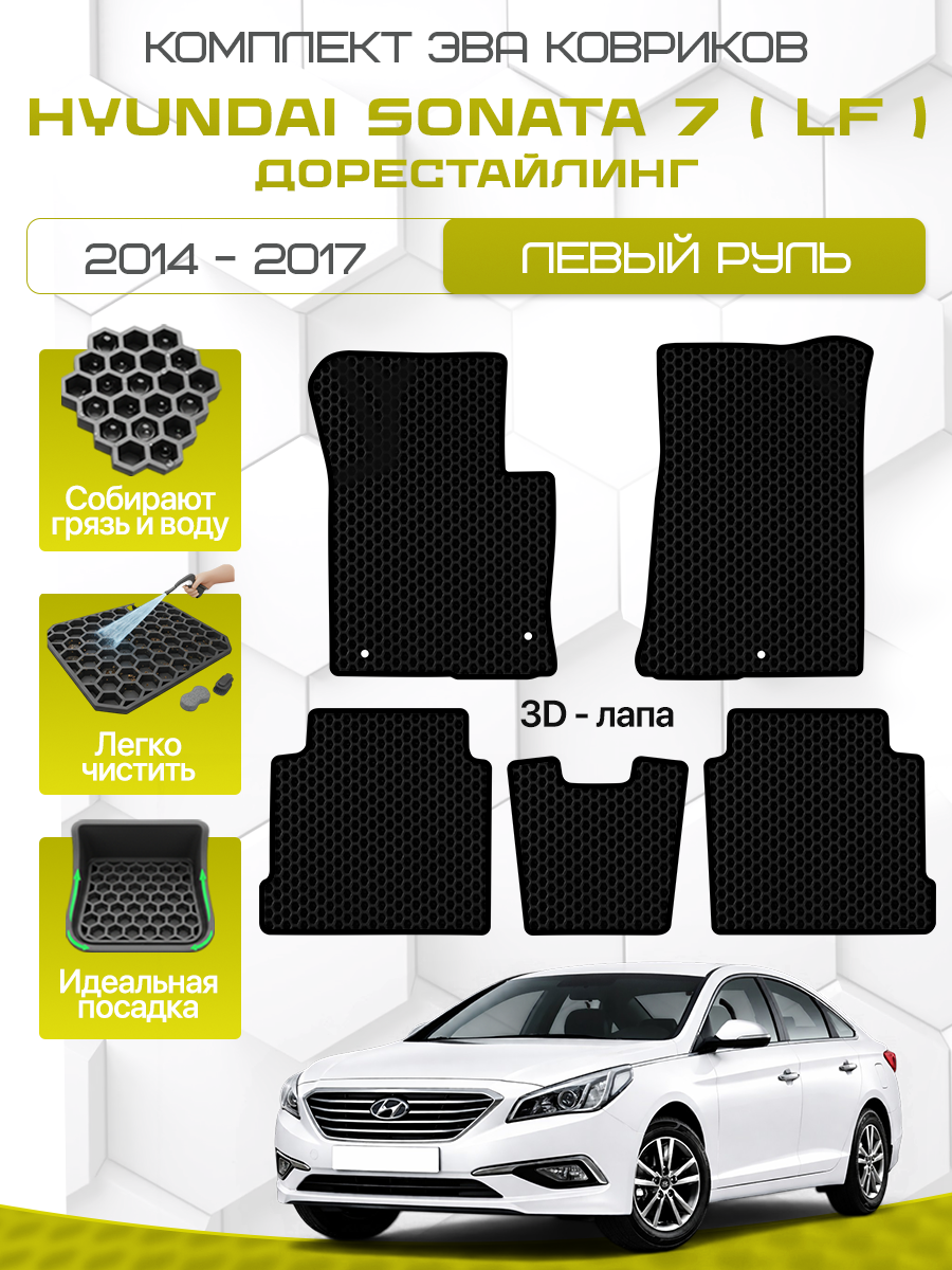 Эва коврики для HYUNDAI SONATA 7 (LF) 2014-2017 Дорестайлинг Левый руль, черный с черным кантом ( Хендай Соната 7 поколение кузов ЛФ 2014-2017 ) Eva, Ева