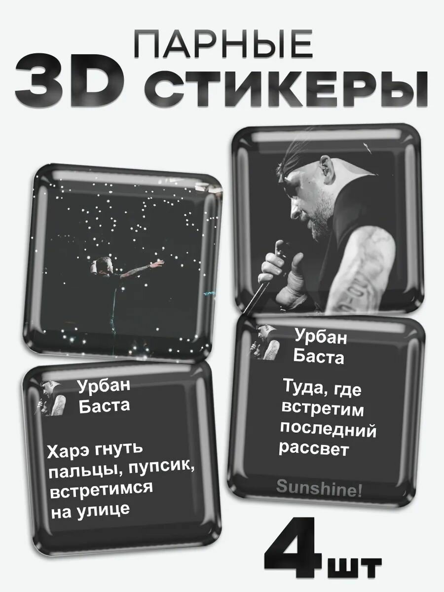 3D стикеры, наклейки на телефон Баста