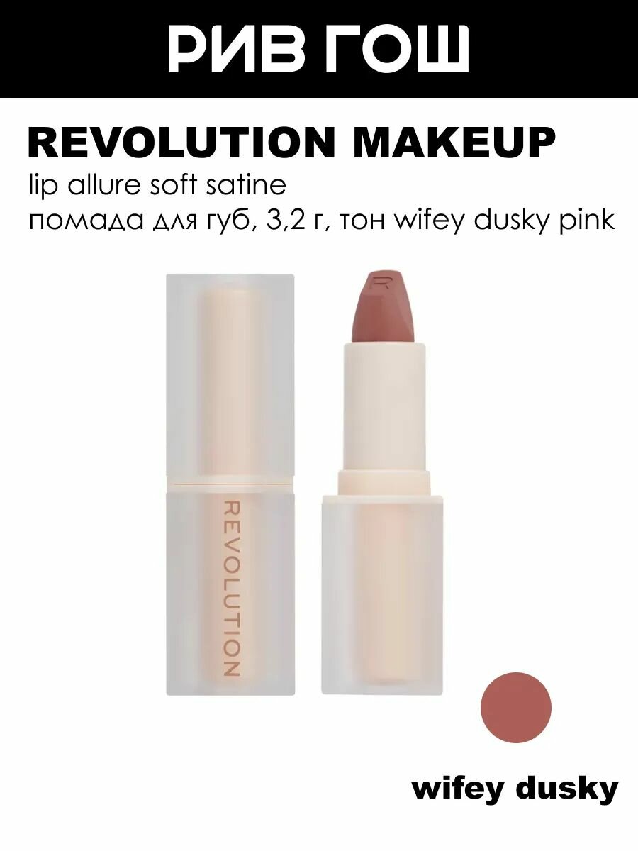REVOLUTION MAKEUP Помада для губ Lip allure soft satine lipstick, 3,2 г, Wifey Dusky Pink