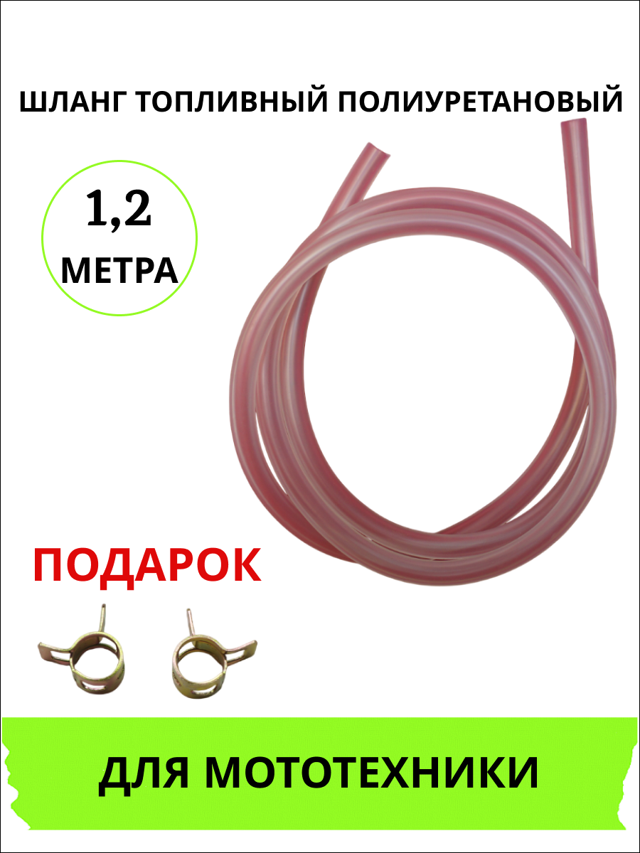 Шланг топливный полиуретановый 1,2 м