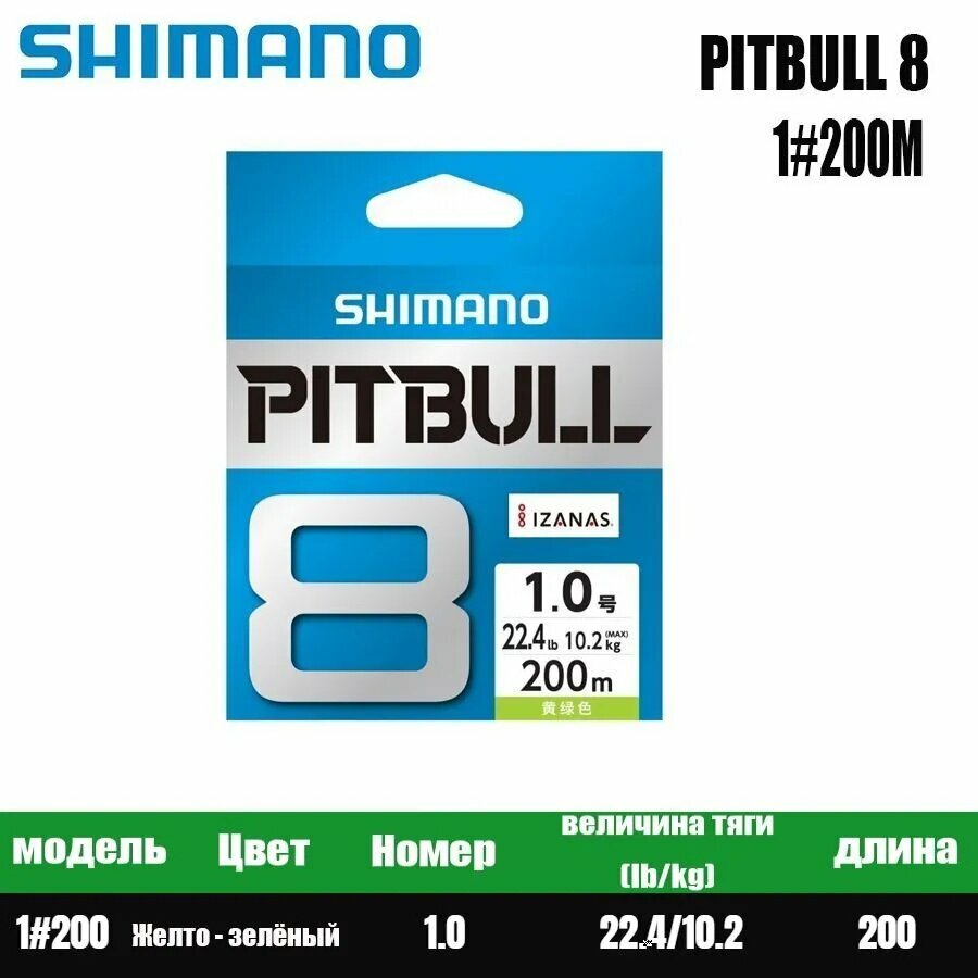SHIMANO PITBULL 8 BRAID 1.0#200m Lime Green, плетёный шнур для рыбалки