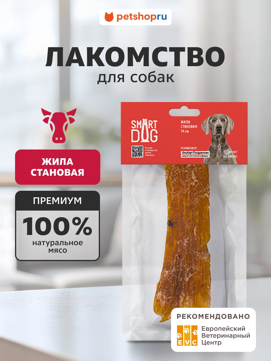 Smart Dog Лакомство для собак и щенков: Жила становая говяжья, 14 см, 100% мясо