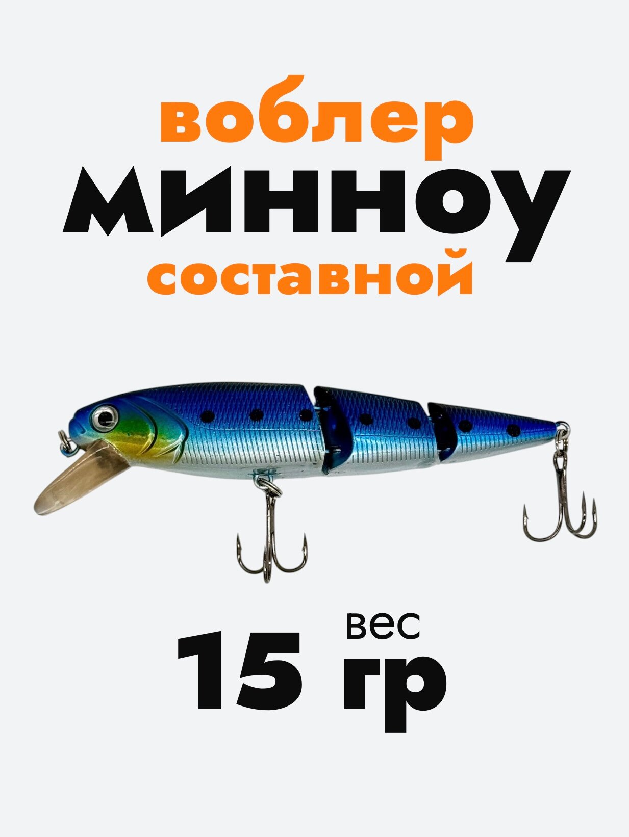 Воблер минноу составной рыбаловный на хищника щуку для спиннинговой ловли
