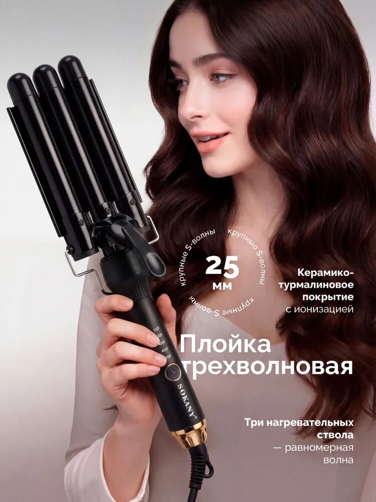 Плойка SOKANY 25мм, тройная, керамическое покрытие, ионизация