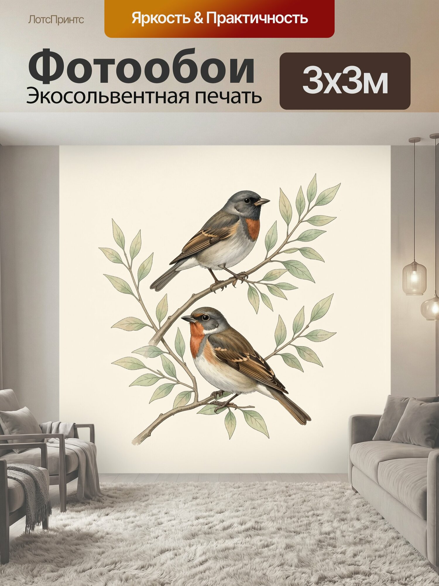 Фотообои "Две певчие птицы на ветках. Нежная ботаническая иллюстрация с парой маленьких пернатых на тонких ветвях с зелёными листьями." 300x300 см. экосольвентная печать