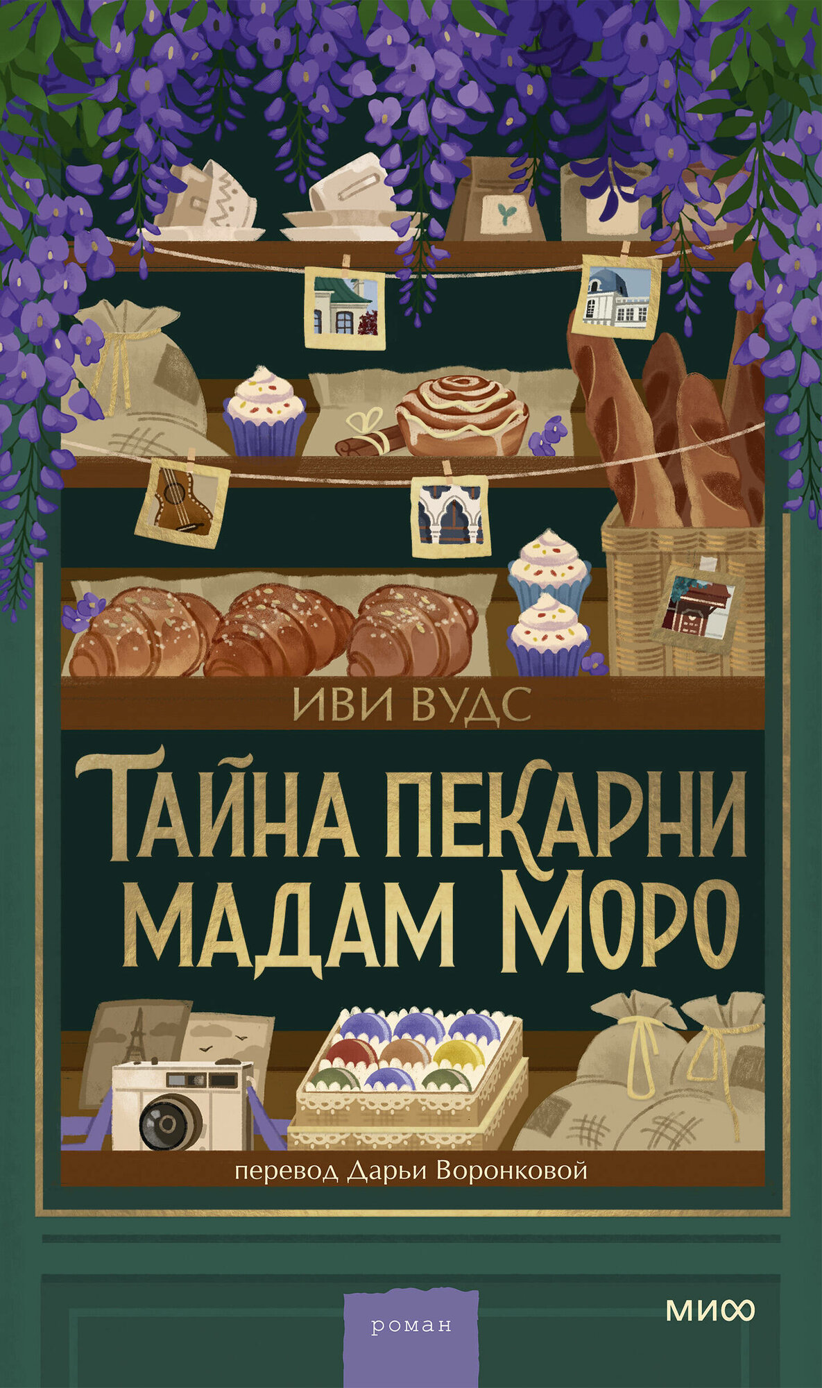 Тайна пекарни мадам Моро