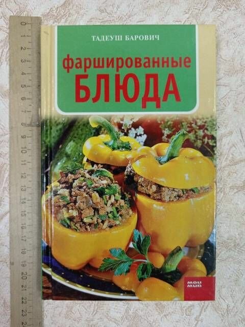 Фаршированные блюда Барович Тадеуш