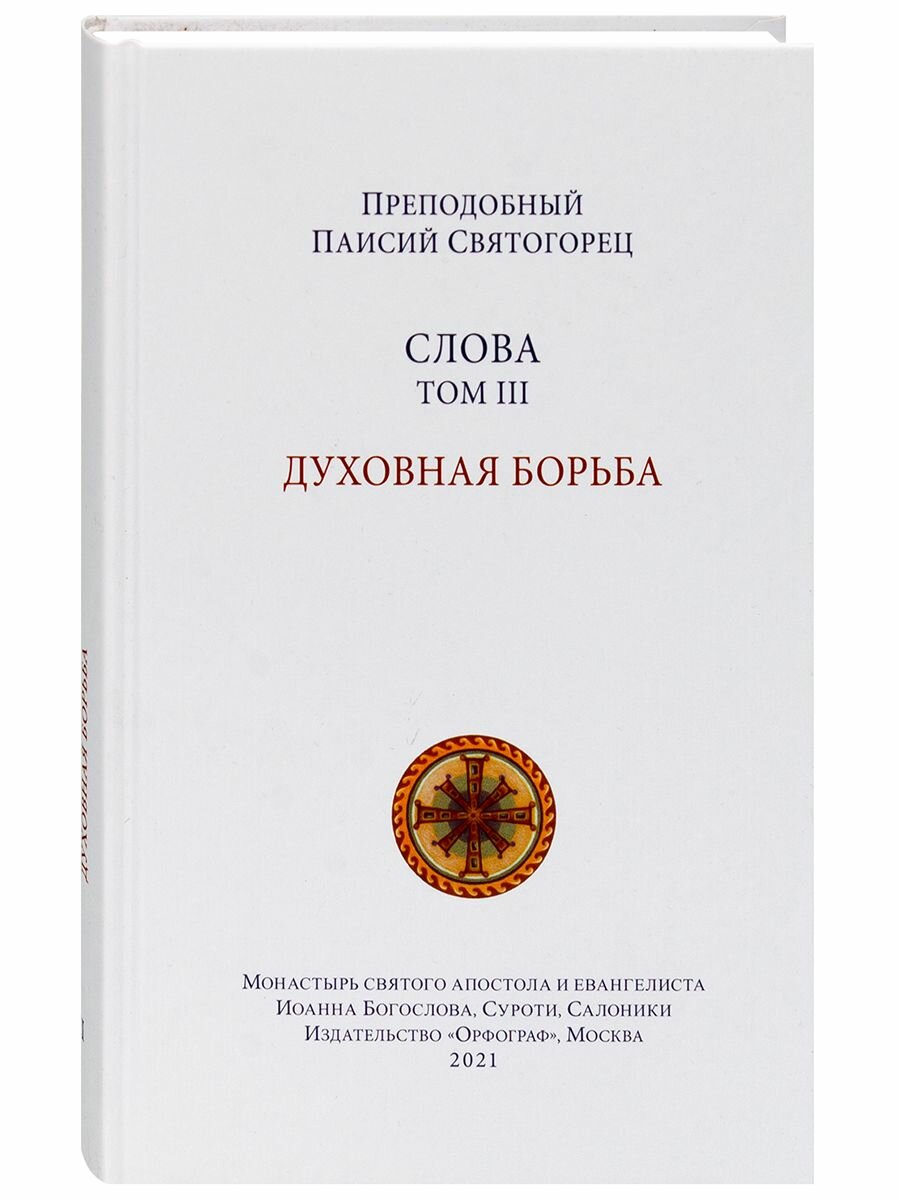 Слова. Духовная борьба. Том 3