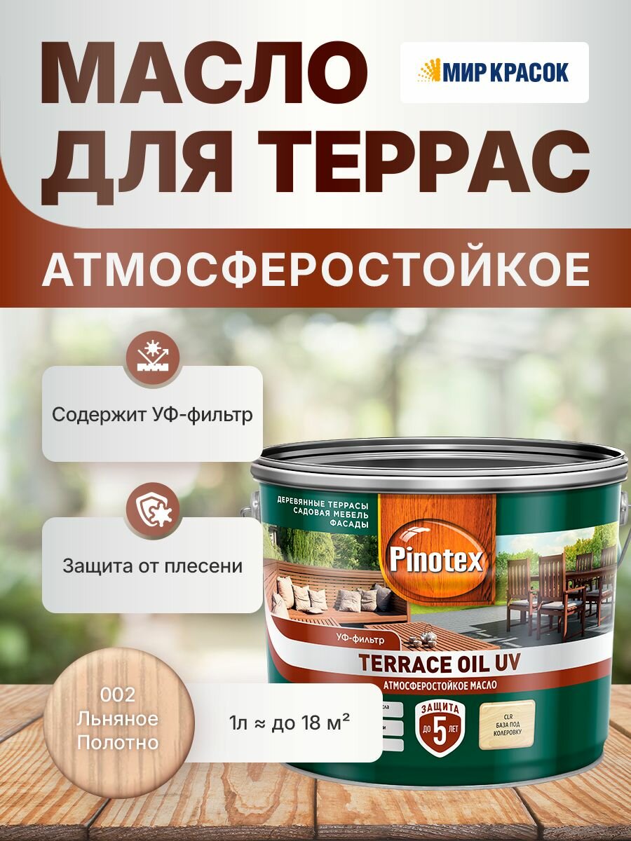 PINOTEX TERRACE OIL UV колерованное масло для террас, фасадов и садовой мебели, цвет: Льняное полотно 002 (9л)