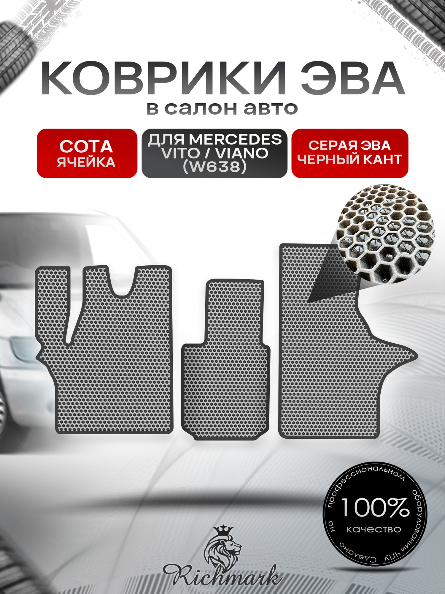 Коврики ЭВА сота для автомобиля Mercedes Vito, Viano (W638) 1996-2003 / Мерседес Вито, Виано Серый С Чёрным Кантом