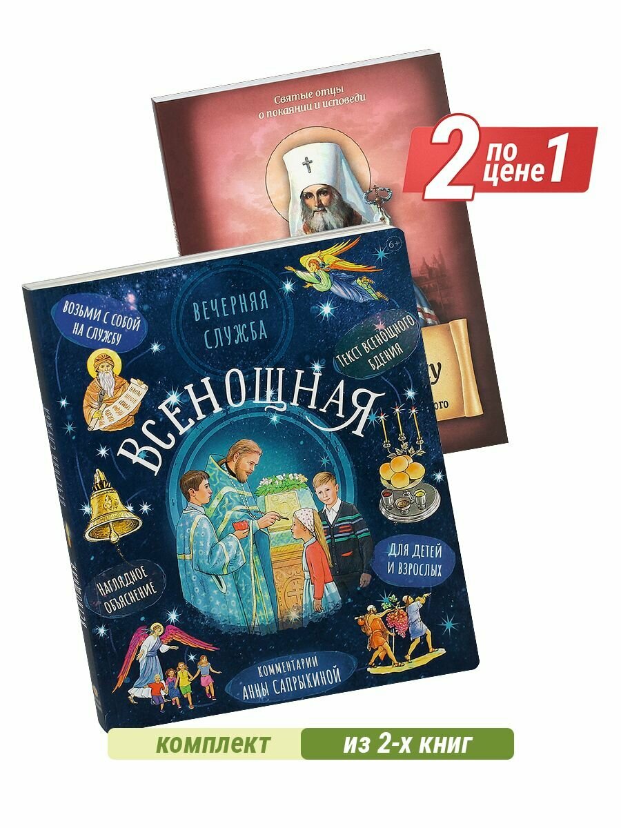Комплект из 2-х книг Всенощная. Вечерняя служба. Комментарии Анны Сапрыкиной / Покаяние очищает душу. По творениям святителя Филарета Московского