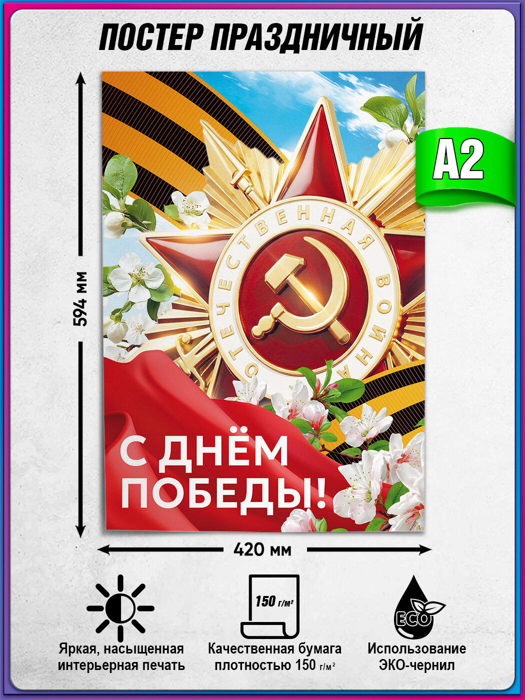 Плакат на 9 мая / Постер ко Дню Победы / А-2 (42x60 см.)