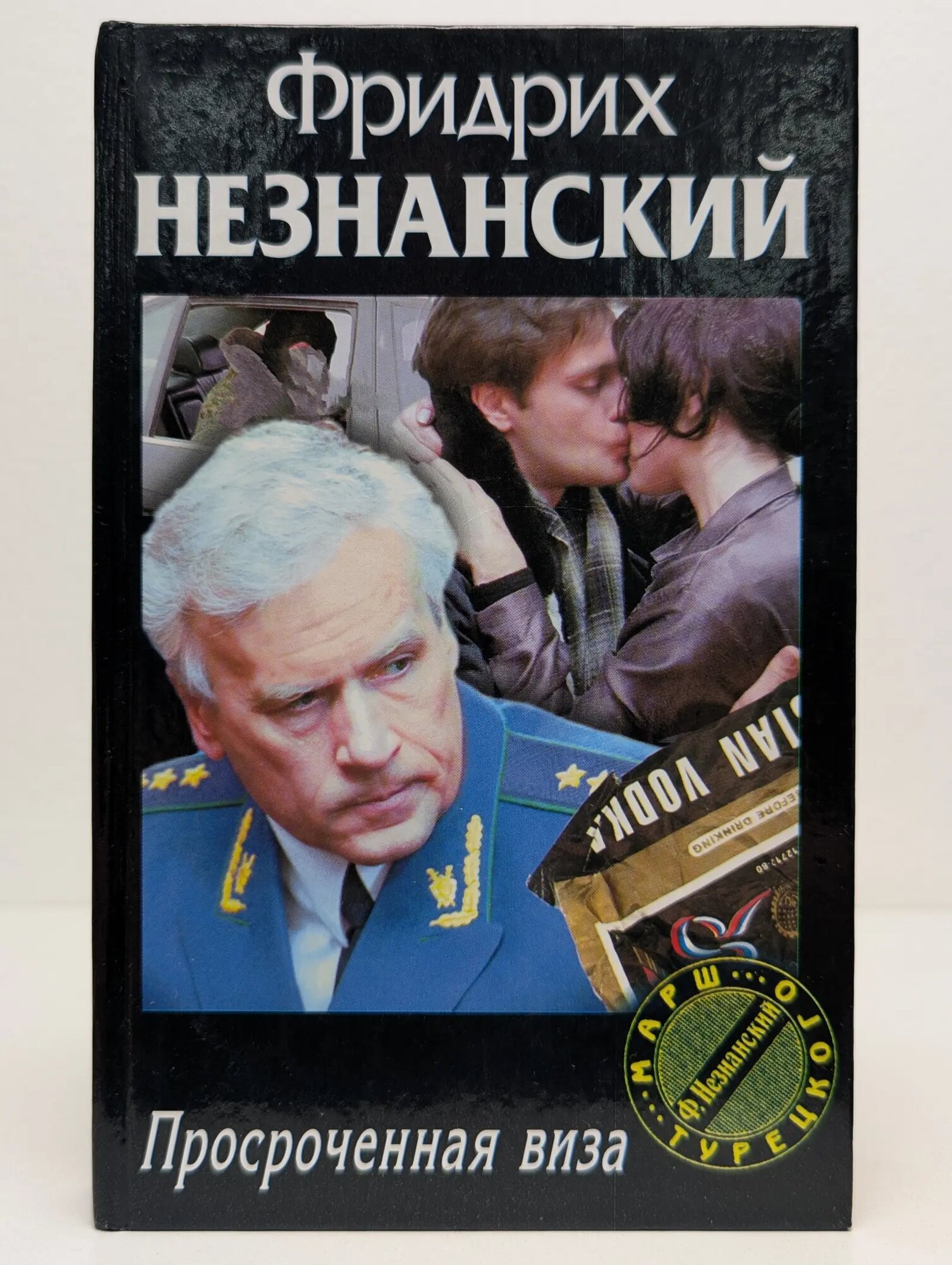Марш Турецкого. Просроченная виза Незнанский Фридрих Евсеевич 2001