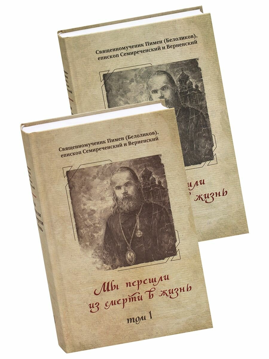 Мы перешли из смерти в жизнь. Священномученик Пимен. 2 тома