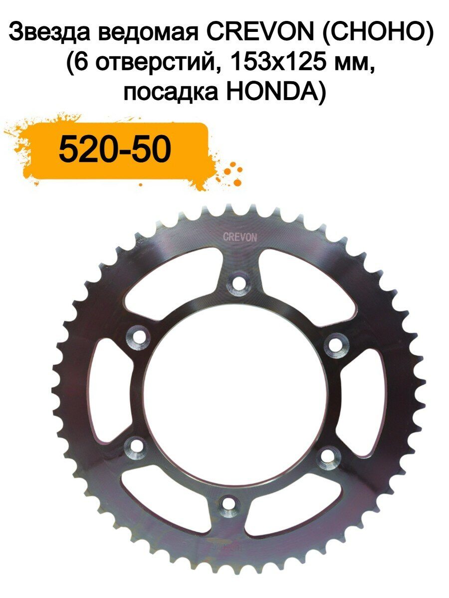 Венец, звезда ведомая CREVON (CHOHO) 520-50, (6 отверстий, 153х125 мм, посадка HONDA)