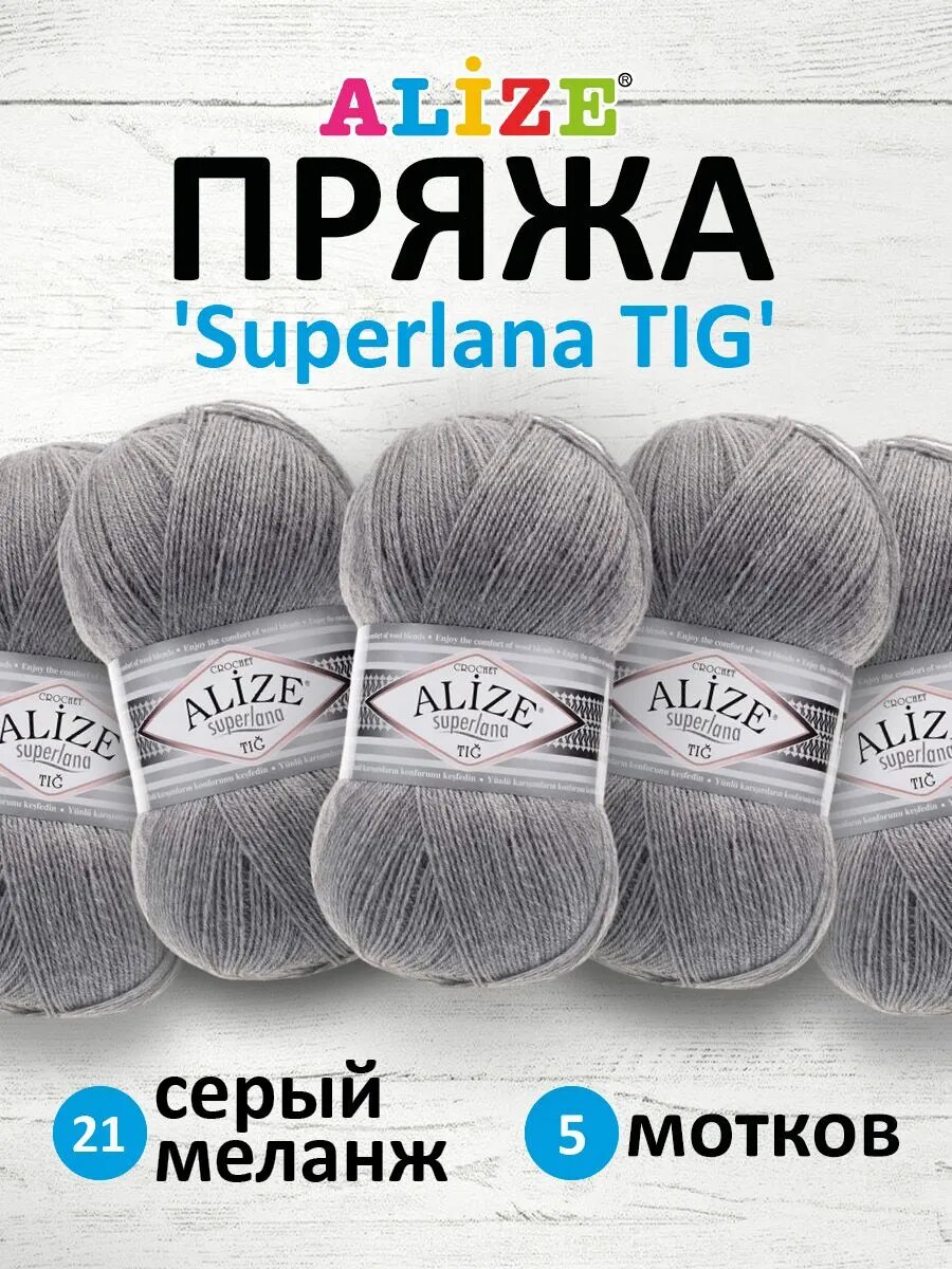 Пряжа для вязания ALIZE 'Superlana TIG' 100гр. 570м. (25% шерсть, 75% акрил) (21 серый меланж), 5 мотков