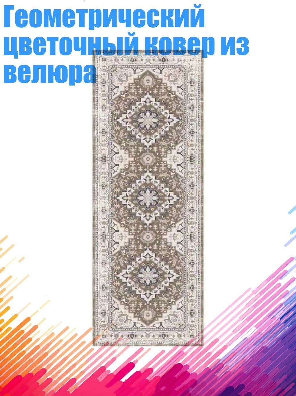Геометрический цветочный ковер из велюра, Раздел 10 - A