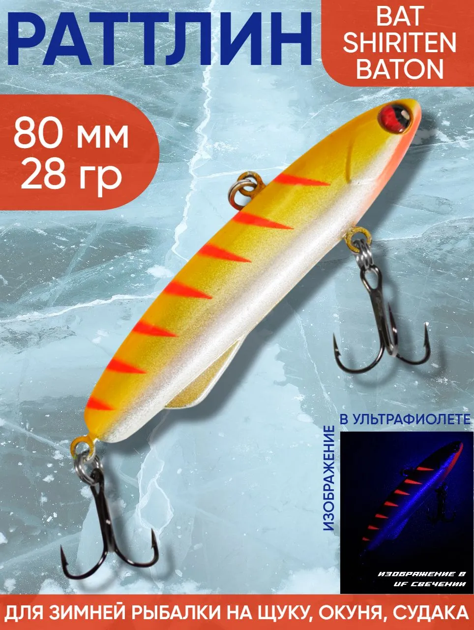 Раттлин силиконовый BAT Shiriten Baton 80мм, 28гр, цвет 981, для зимней рыбалки на щуку, судака, окуня