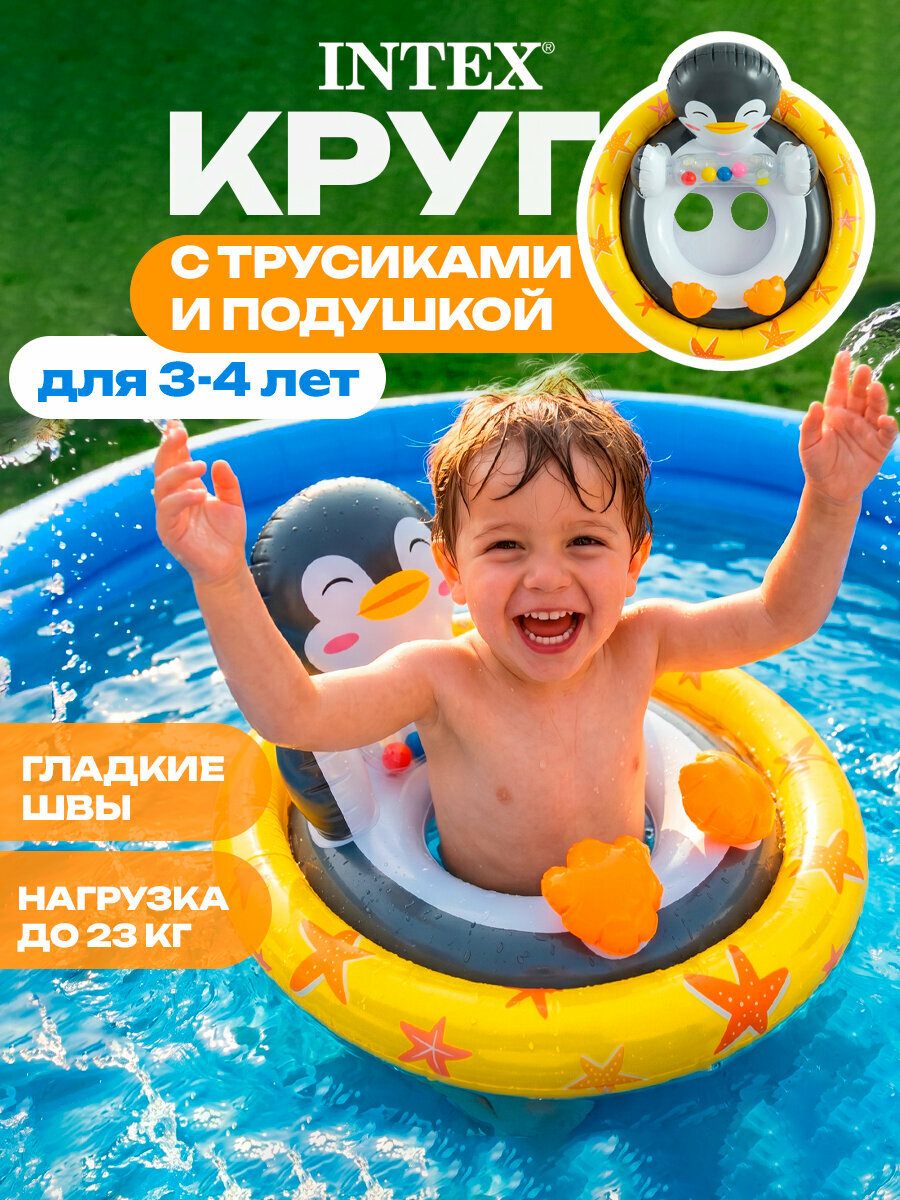Круг для плавания детский с ножками трусиками Intex Интекс пингвин, 3 - 4 года, для бассейна, моря, 76 × 58 см