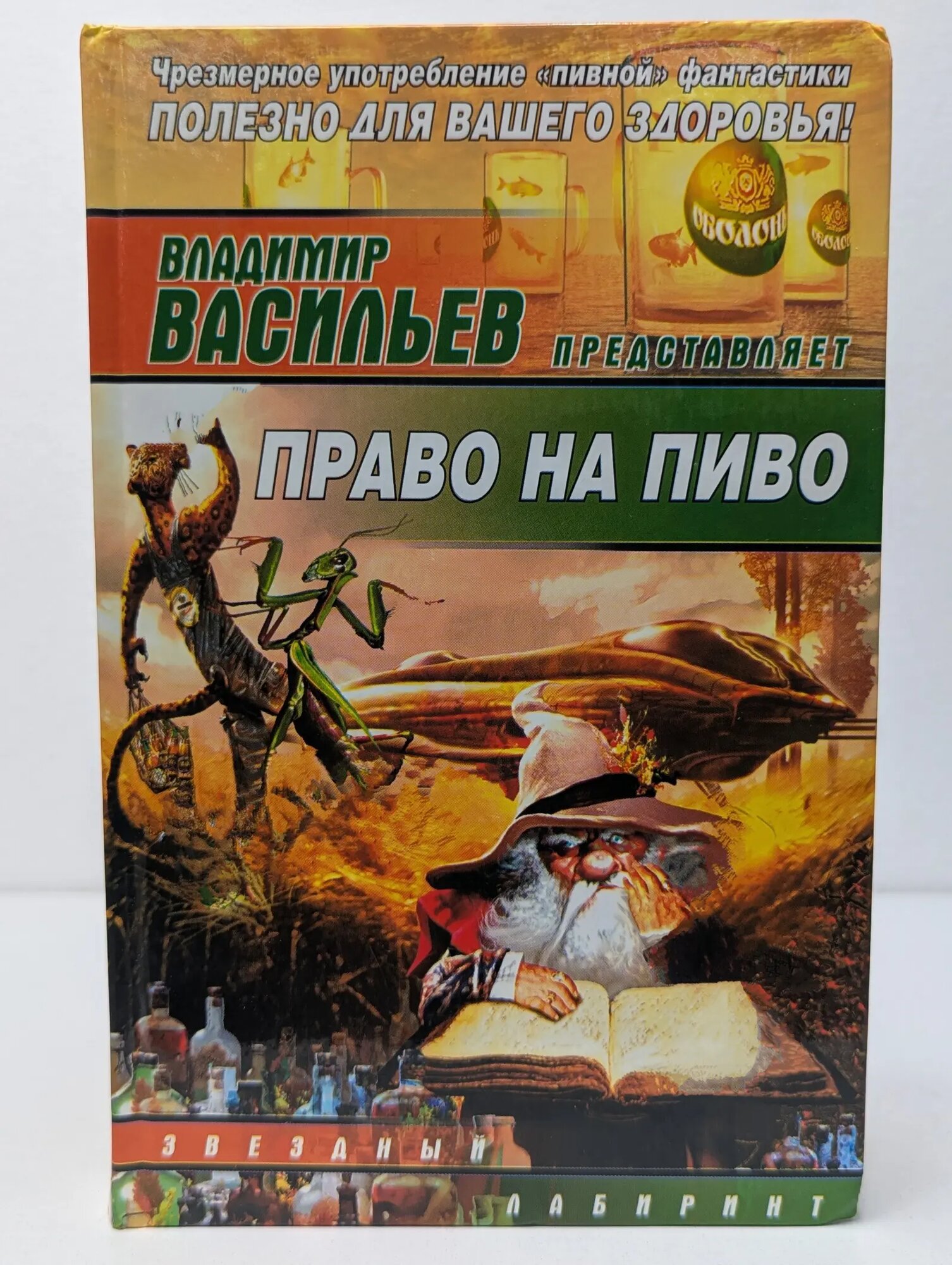 Звездный лабиринт. Право на пиво Васильев Владимир 2005