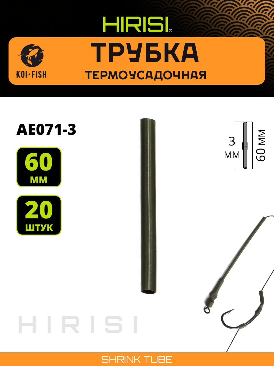 Термоусадочная трубка Hirisi AE071-3, для карпового монтажа, 60x3 мм, 20 штук