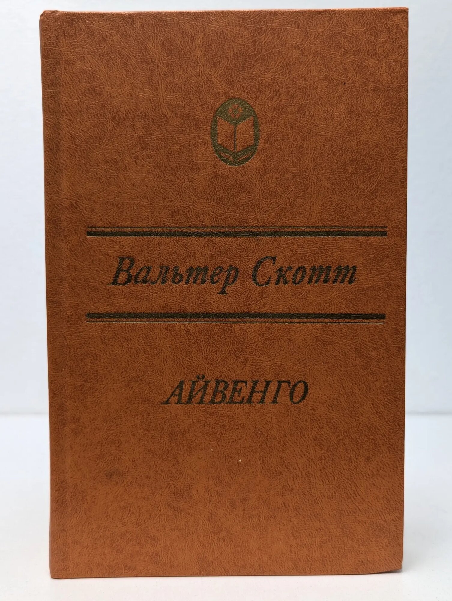 Сельская библиотека Нечерноземья. Айвенго Скотт Вальтер 1983