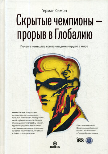Уценка Скрытые чемпионы - Прорыв в глобалию. Почему немецкие компании доминируют в мире. Симон Г.