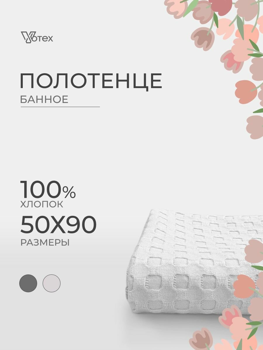 Полотенце банное вафельное, 50х90 см, мягкое, хлопок 100%, белое, Votex