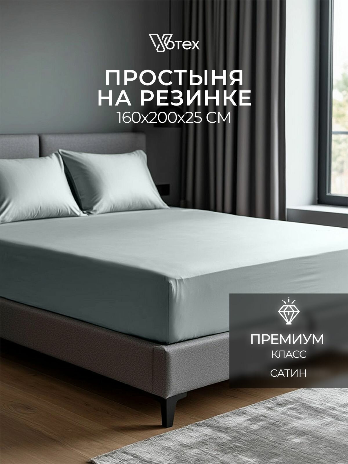 Простыня на резинке 160х200х25 см, Votex, сатин, серый, хлопок 100%