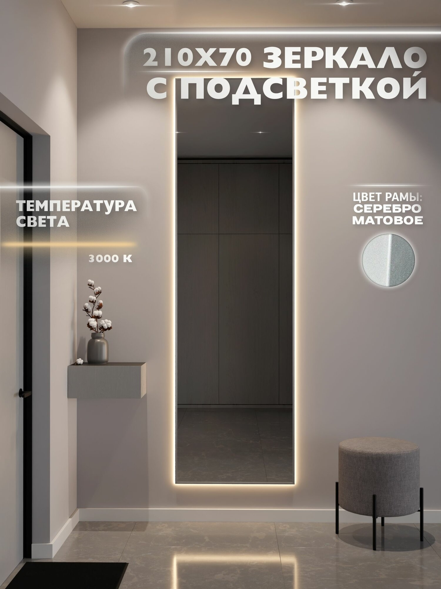 Зеркало настенное 210х70 см. серебро с подсветкой Свет: Теплый белый 3000К В алюминиевой раме интерьерное ONE MARKET