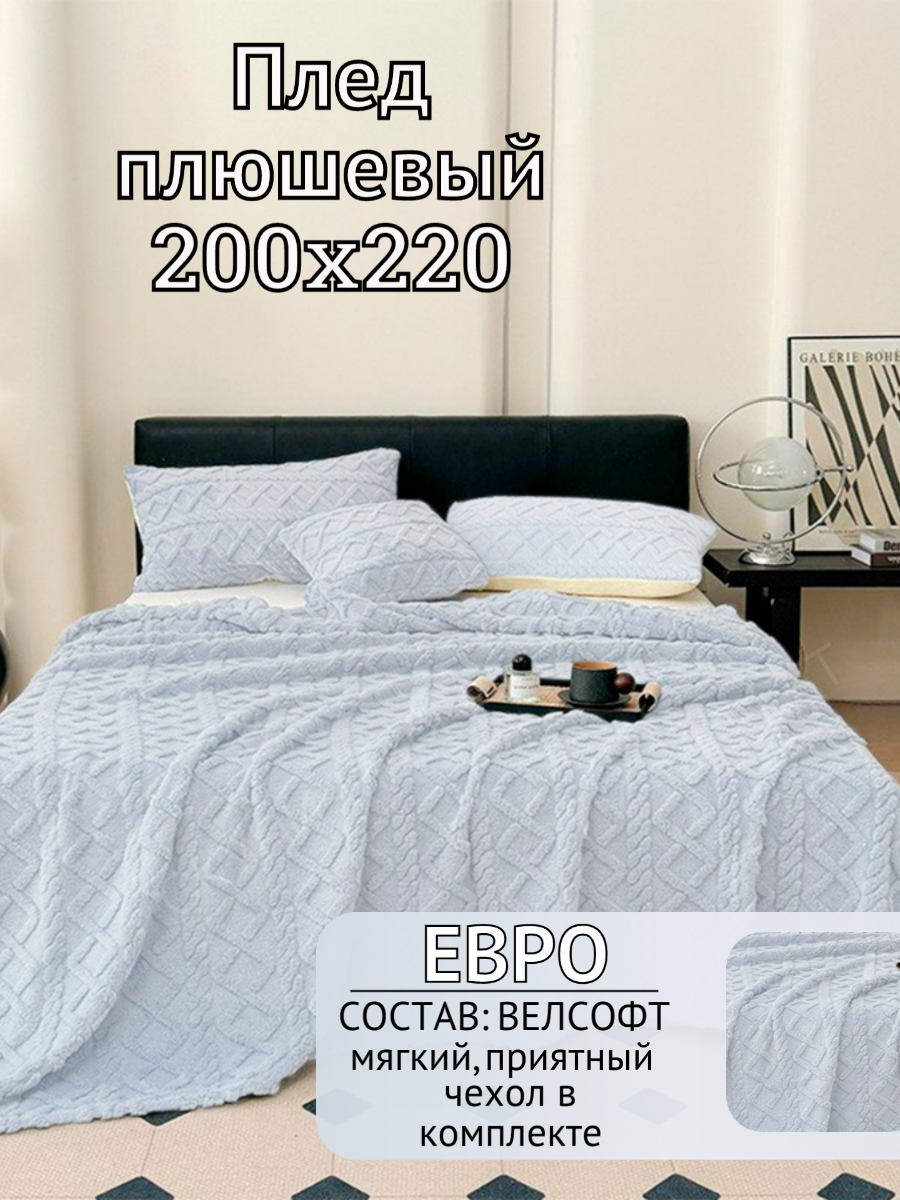 Плед 200х220 плюшевый евро, на кровать, на диван, велсофт, светло-серый