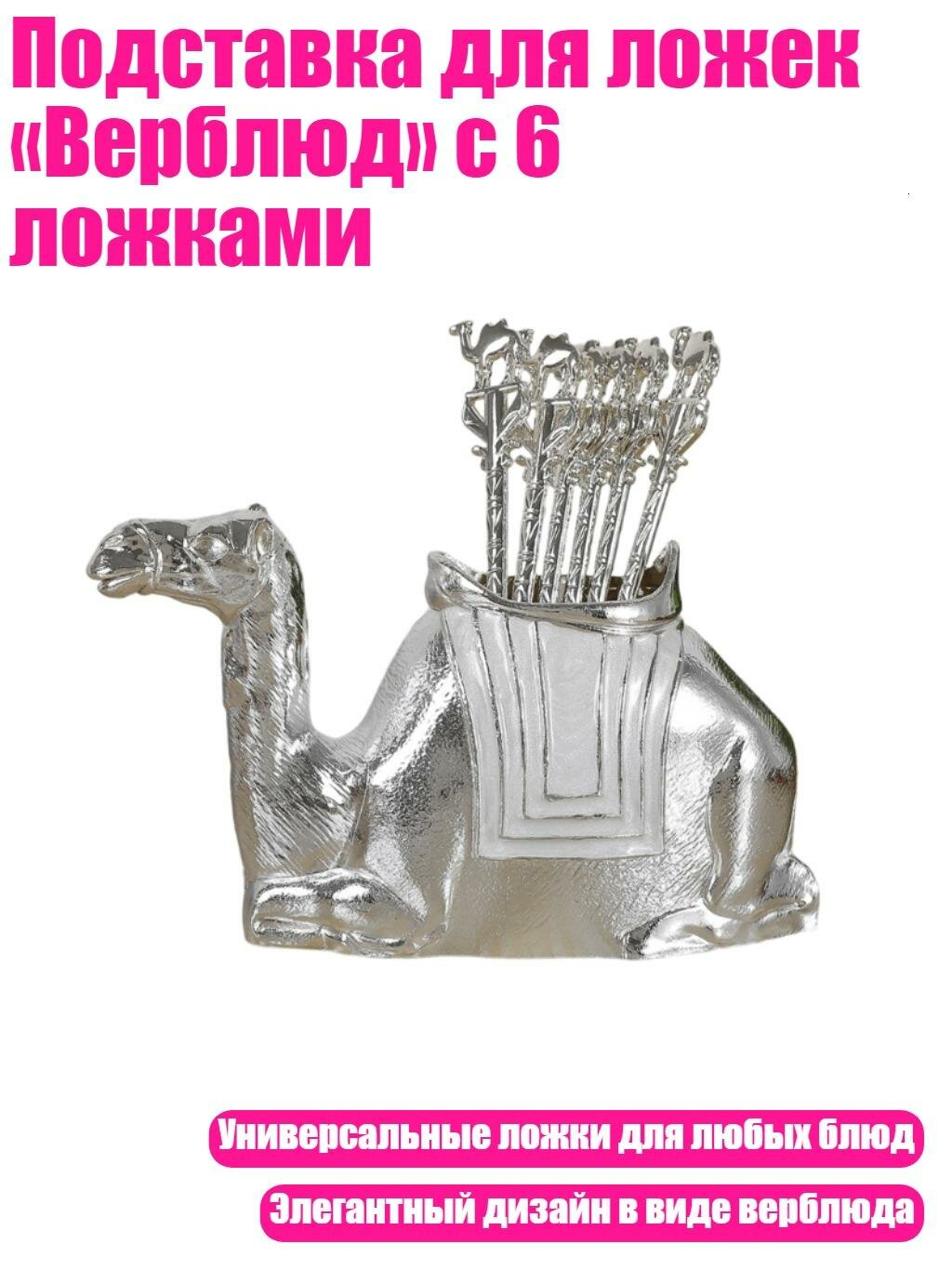 Подставка для ложек «Верблюд» с 6 ложками, Серебро