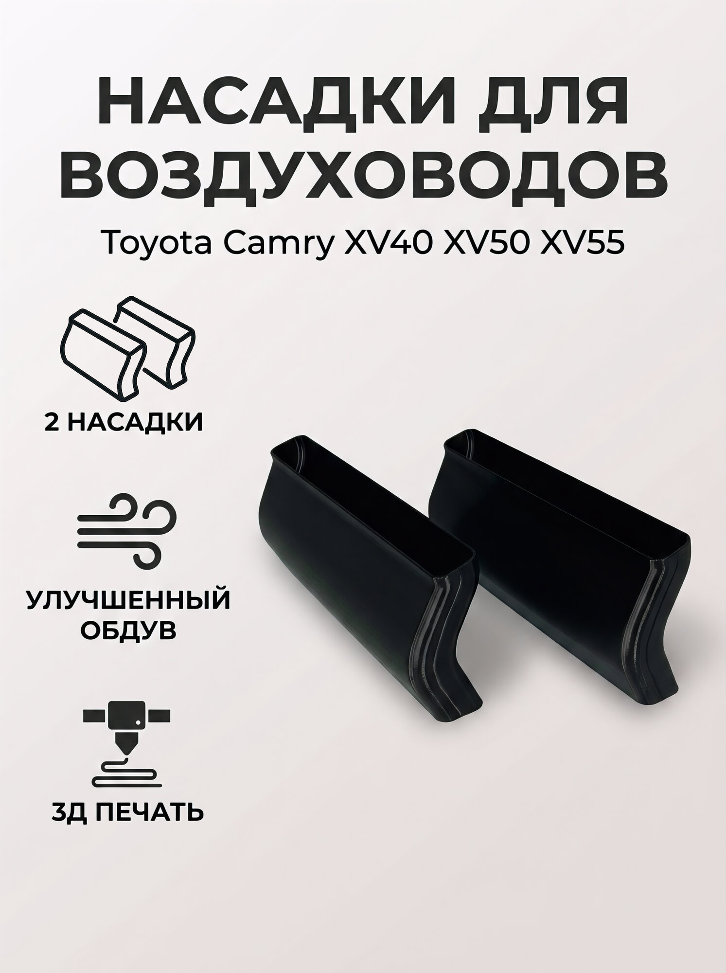 Насадки для воздуховодов, для Toyota Camry XV40, XV50, XV55, черный PETG-пластик, 2 шт