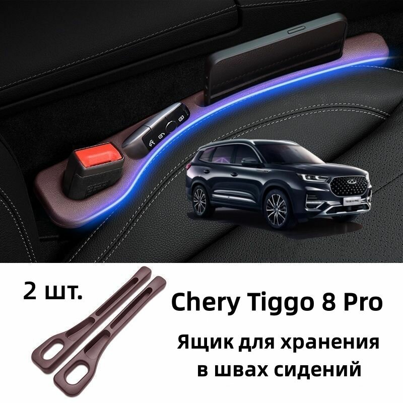 Ящик для хранения в швах сидений Chery Tiggo 8 Pro, 2 шт, заполняет зазор между сиденьями, с отверстиями для ремня