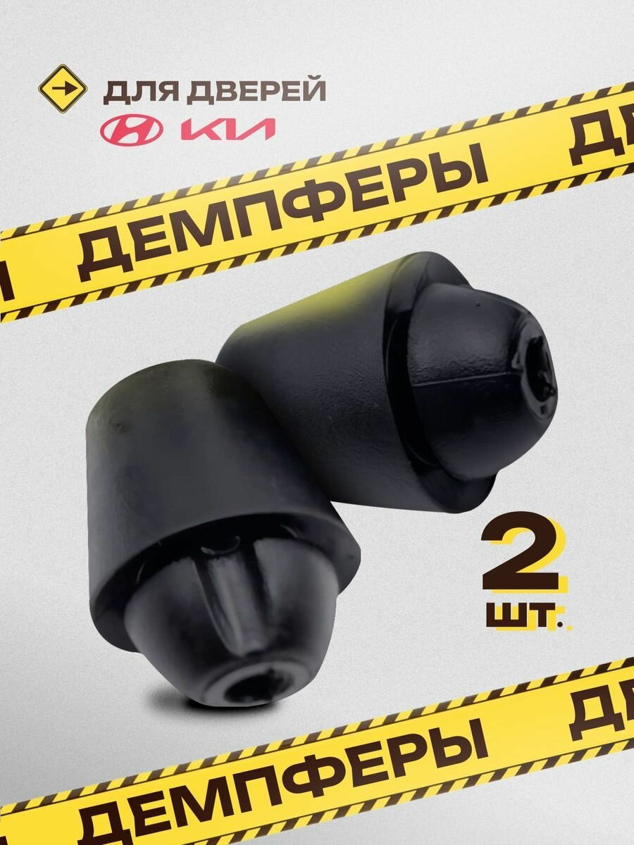 Резиновые отбойники дверей Hyundai/Kia, 2 шт. демпферы для снижения шума и плавного закрывания для защиты кузова