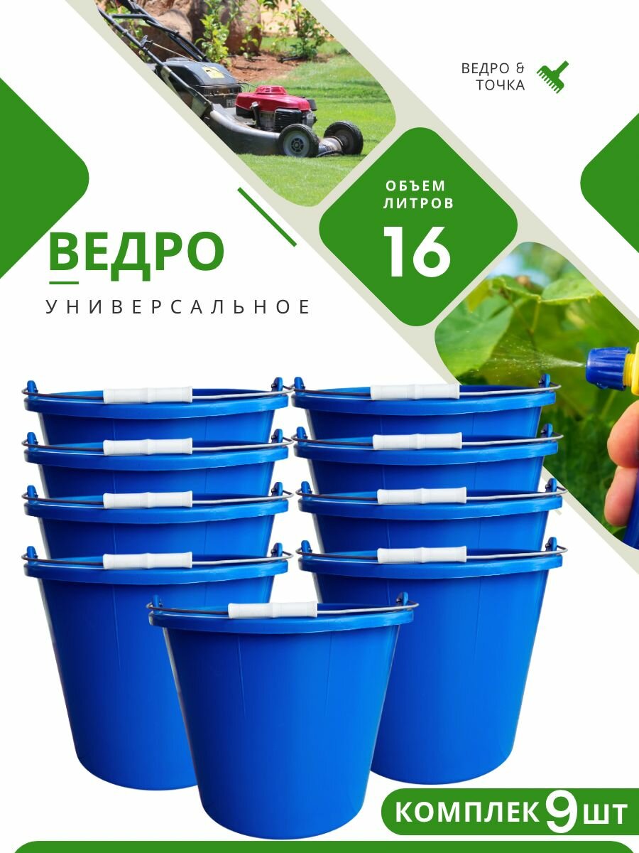 Девять голубых вёдер 16 л полное оснащение для крупного хозяйства