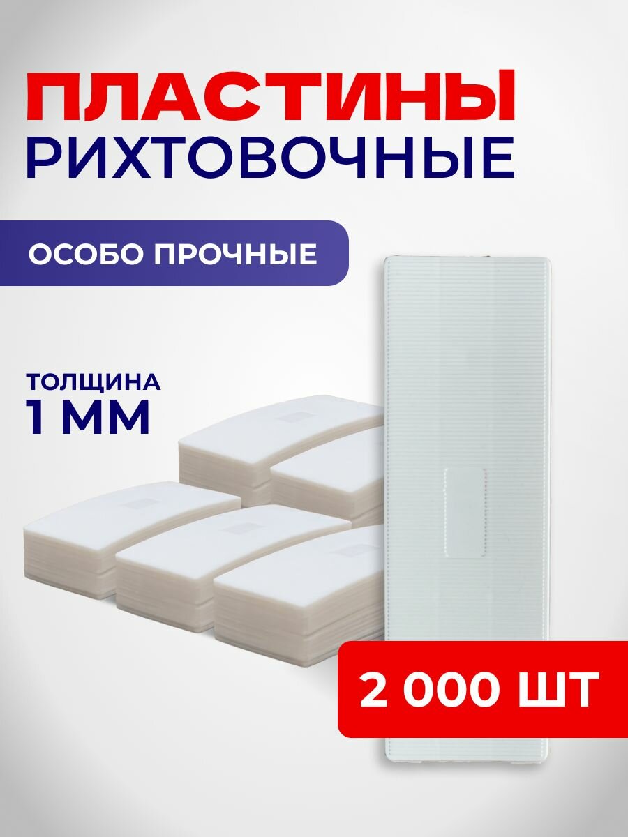 Рихтовочные пластины 32х1 мм. 2000 шт. Для точного монтажа окон, подоконников, откосов, ламината, кафельной плитки от производителя.
