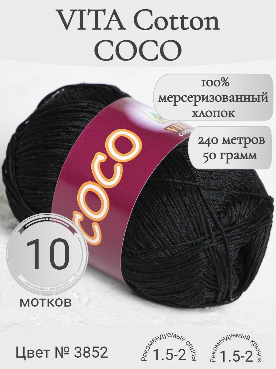 Пряжа Coco 3852-черный (10 мотков)