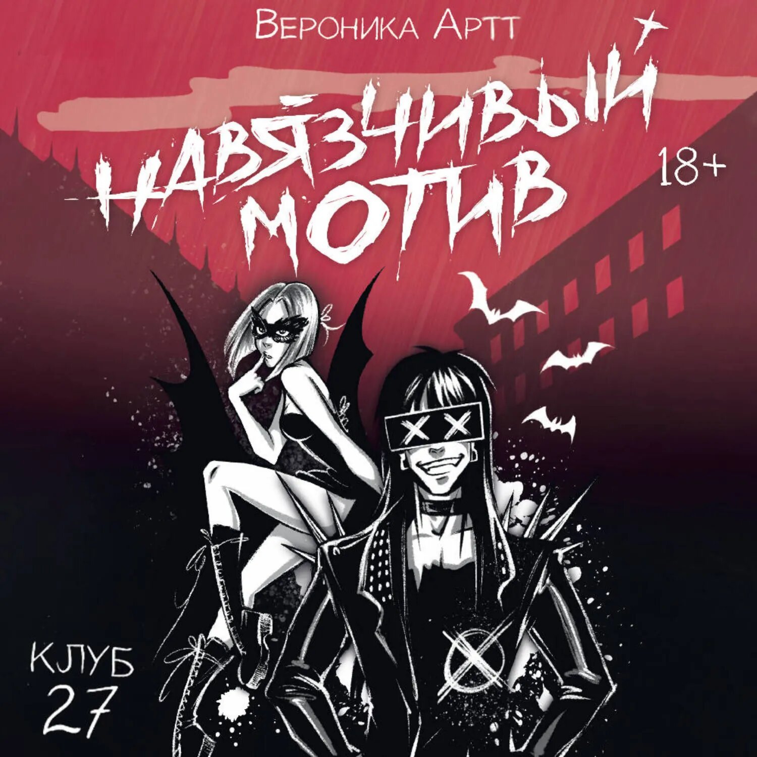 Навязчивый мотив. Клуб 27 [Аудиокнига]
