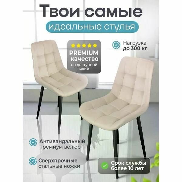 Стул обеденный Русский стул Эко бежевый (комплект 2 шт.)