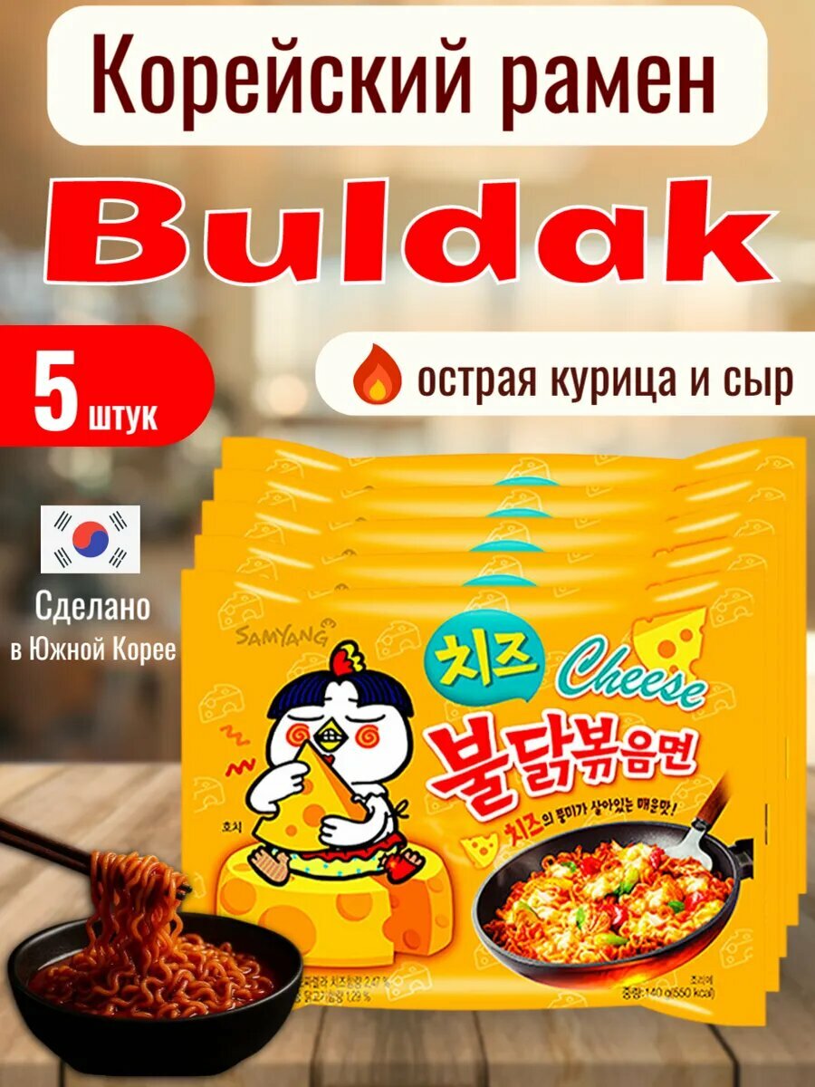 Корейская лапша Рамен Самьянг Бульдак острая курица и сыр