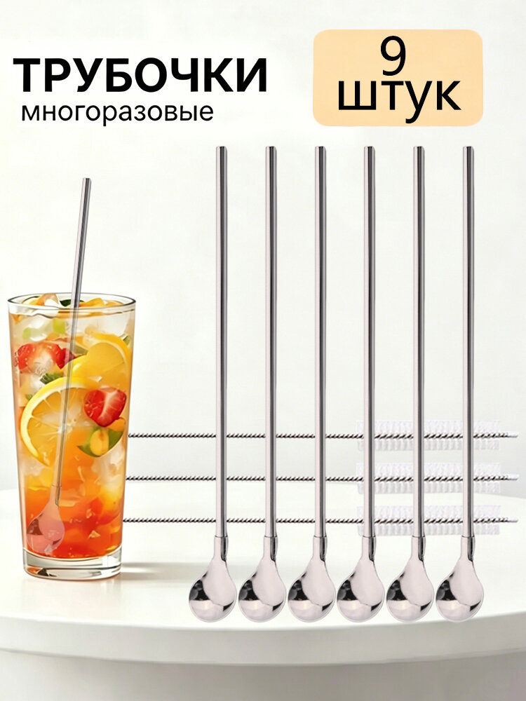 Набор коктейльных ложек-трубочек 6 шт + 3 ёршик