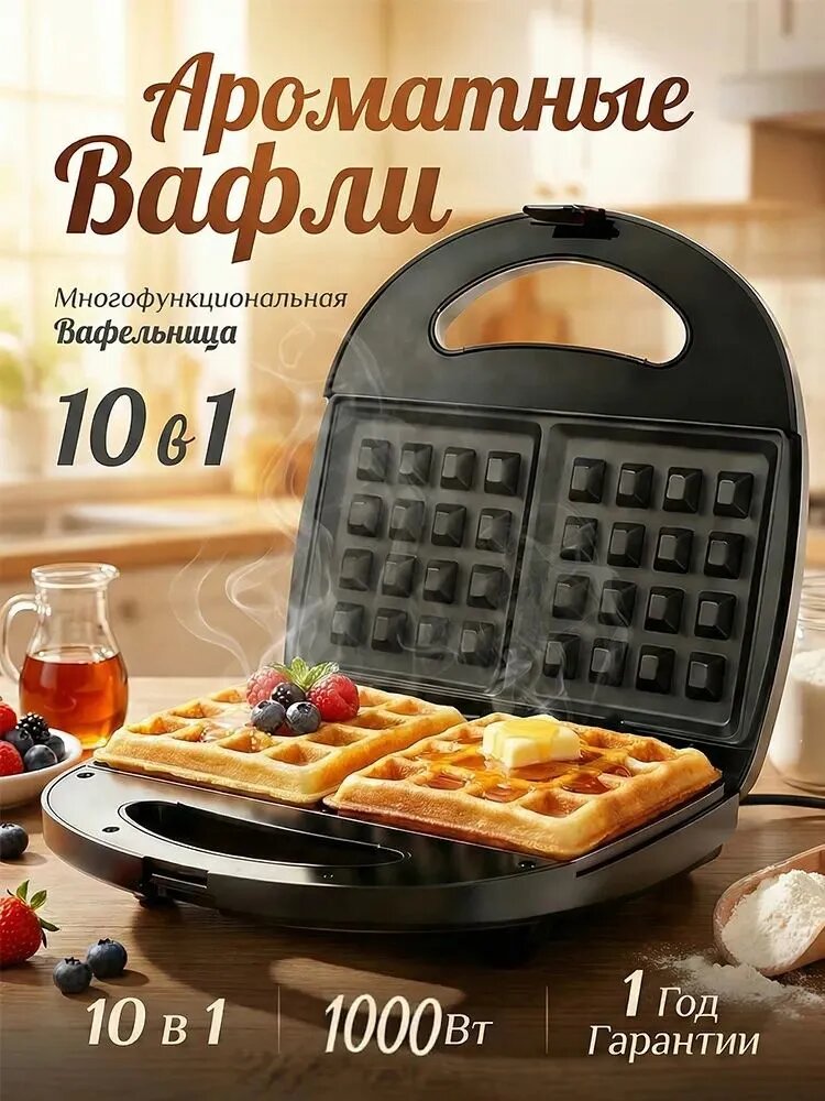 Универсальный мультипекарь 10 в 1 для дома, 1000 Вт, сменные панели для вафель, гриля и выпечки, антипригарное покрытие, быстрый нагрев WV10