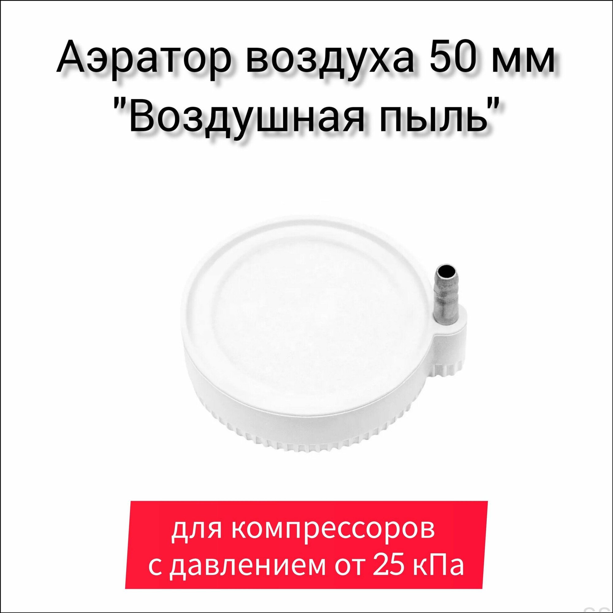 Распылитель (аэратор) воздуха для аквариума повышенной плотности, 50мм с комплектом для подключения