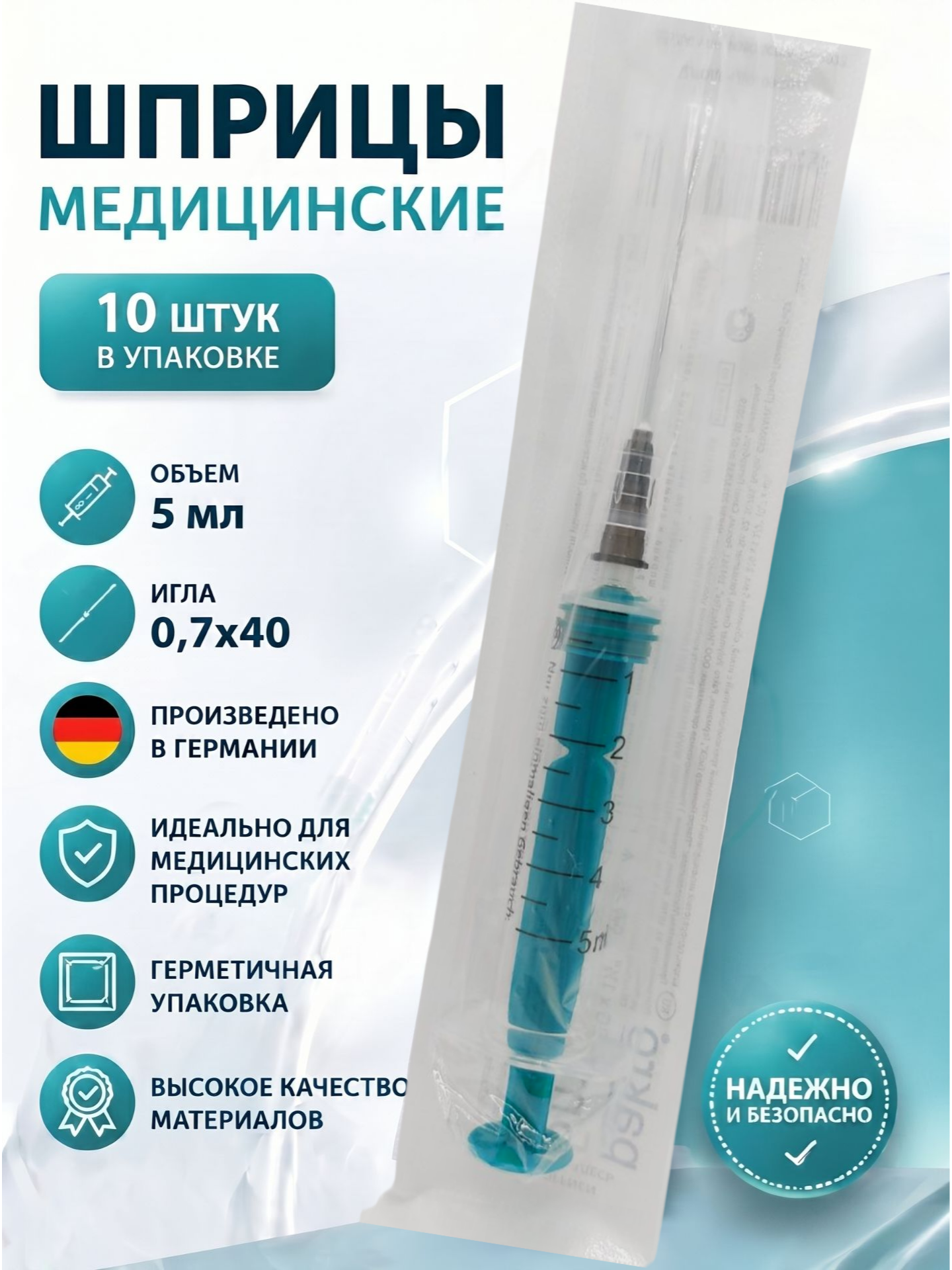 Шприц 5 мл Pakro 10шт медицинский одноразовый трехкомпонентный, с иглой 0,7х40, Германия