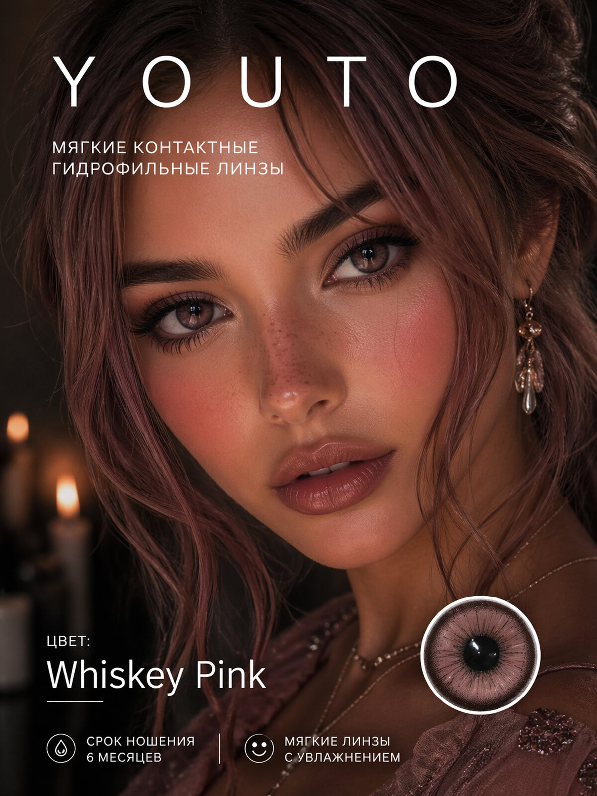 Линзы цветные контактные без оптической силы розовые Whiskey Pink, 2 шт, 6 месяцев
