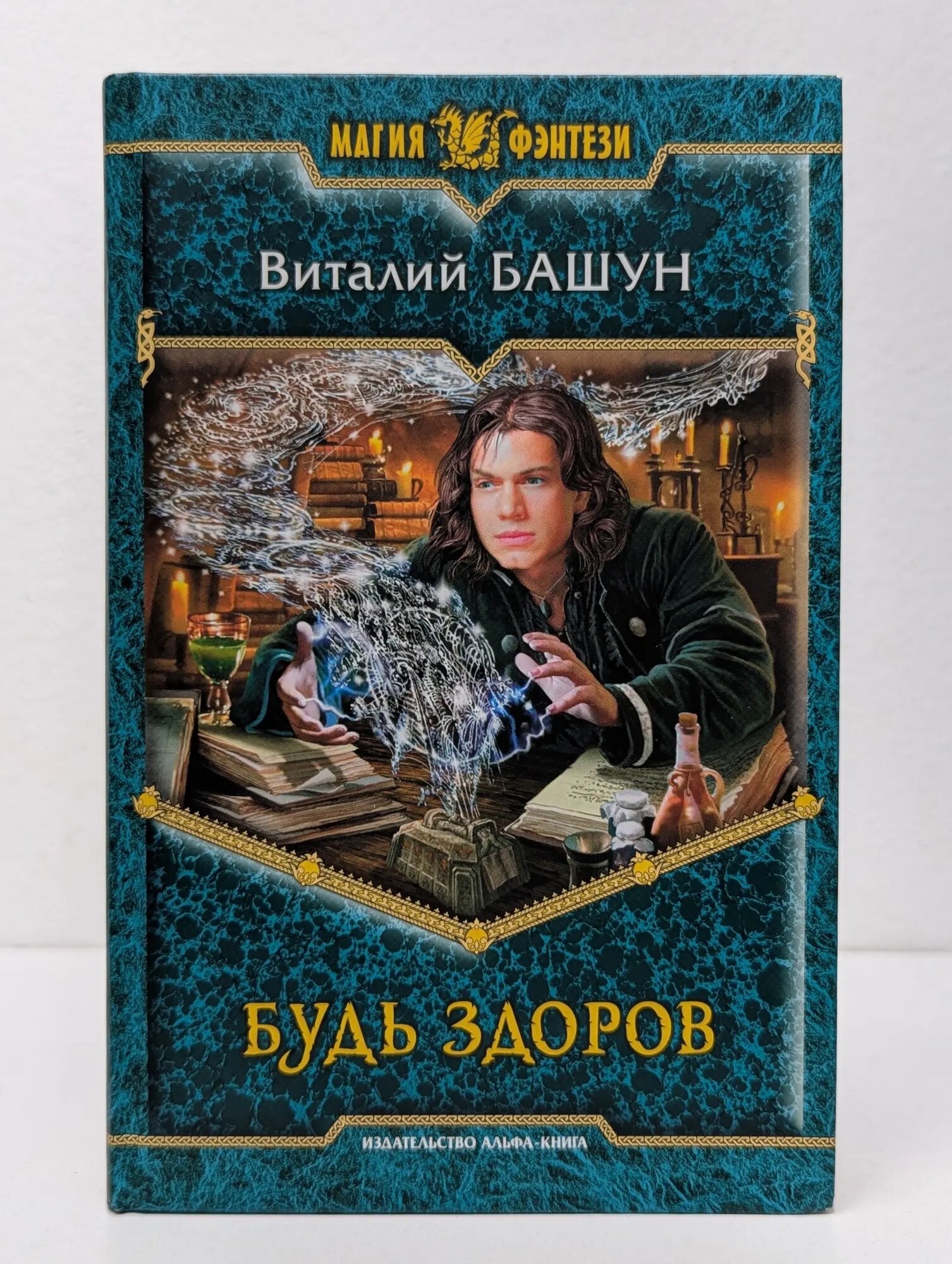 Магия фэнтези. Будь здоров Башун Виталий Михайлович 2010
