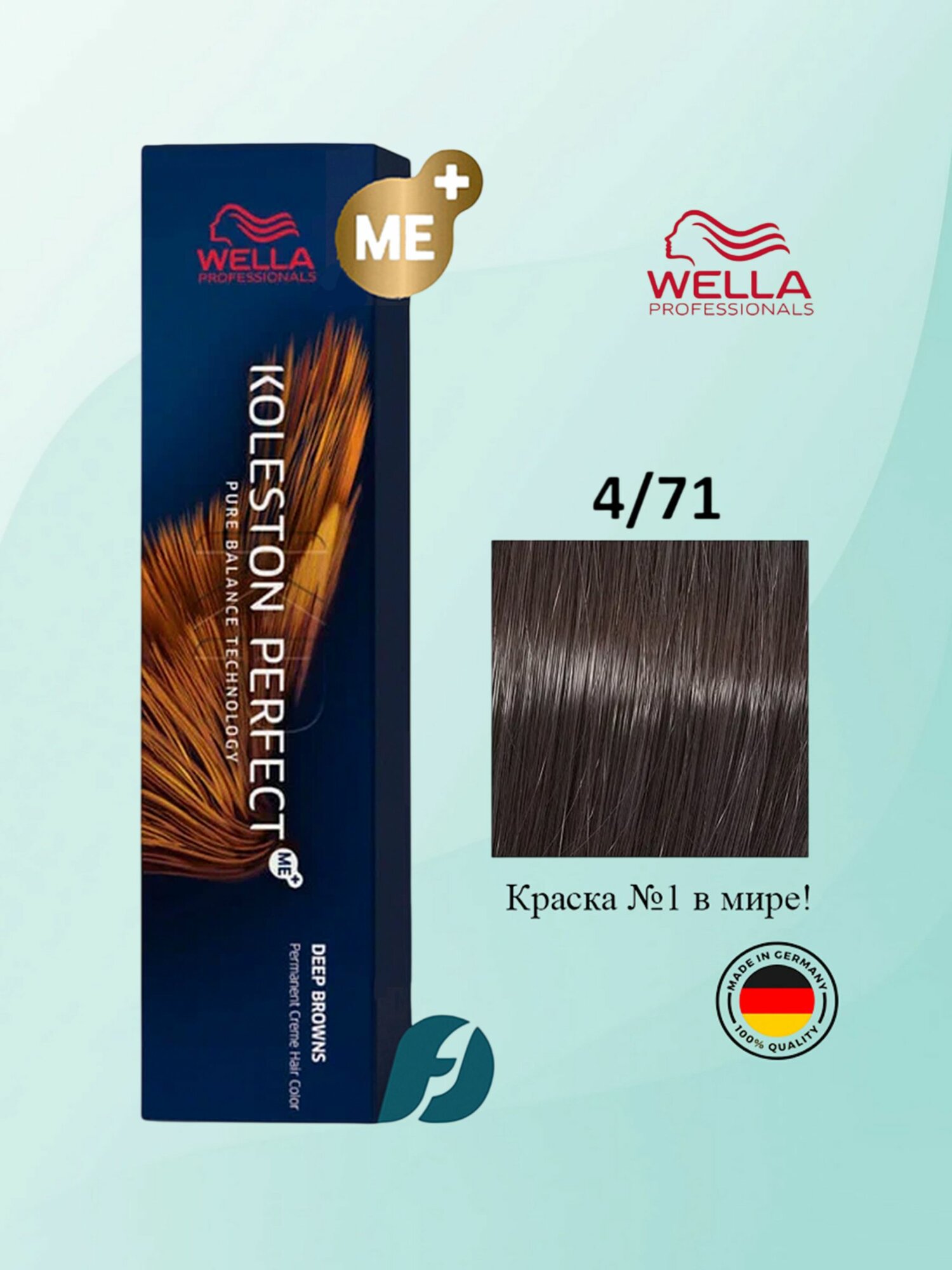 Wella Professionals Koleston Perfect ME+ 4/71 Краска для волос - Тирамису, 60мл