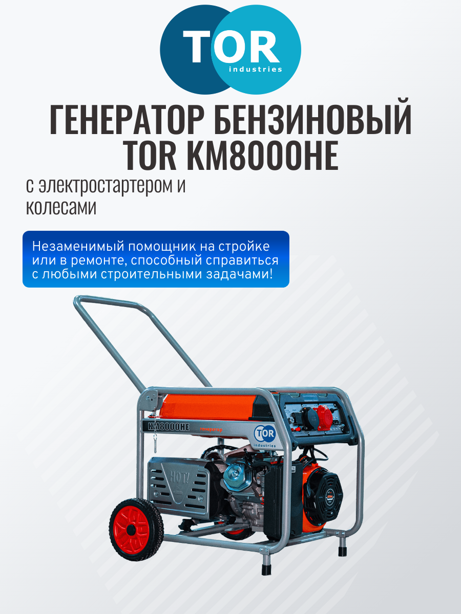 Генератор бензиновый 6,0 кВт 220В/380В с электростартером TOR KM8000HE